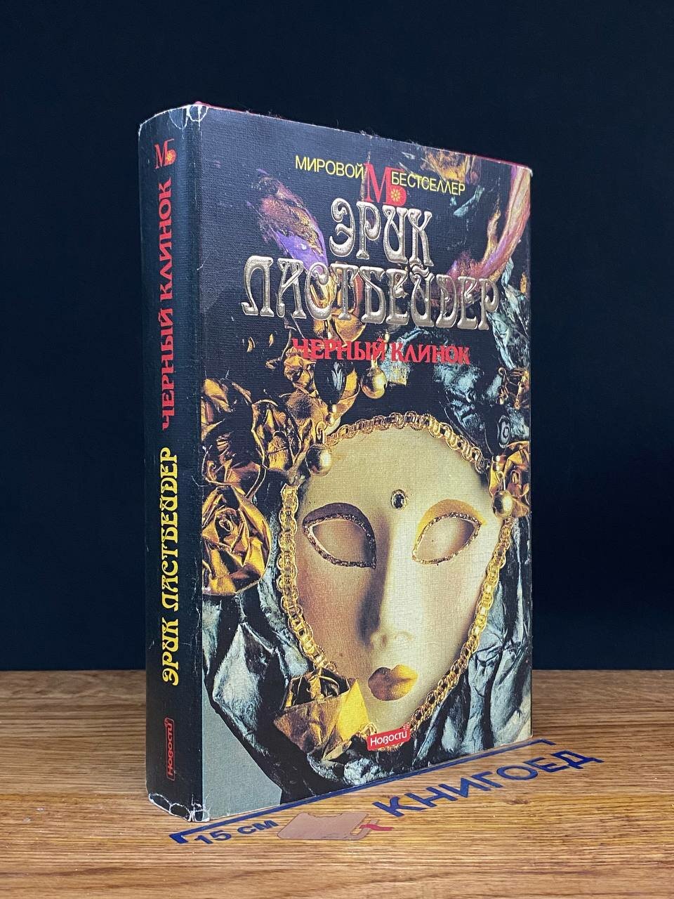 Книга. (Дефект) Черный клинок 1994 (2043002152146)
