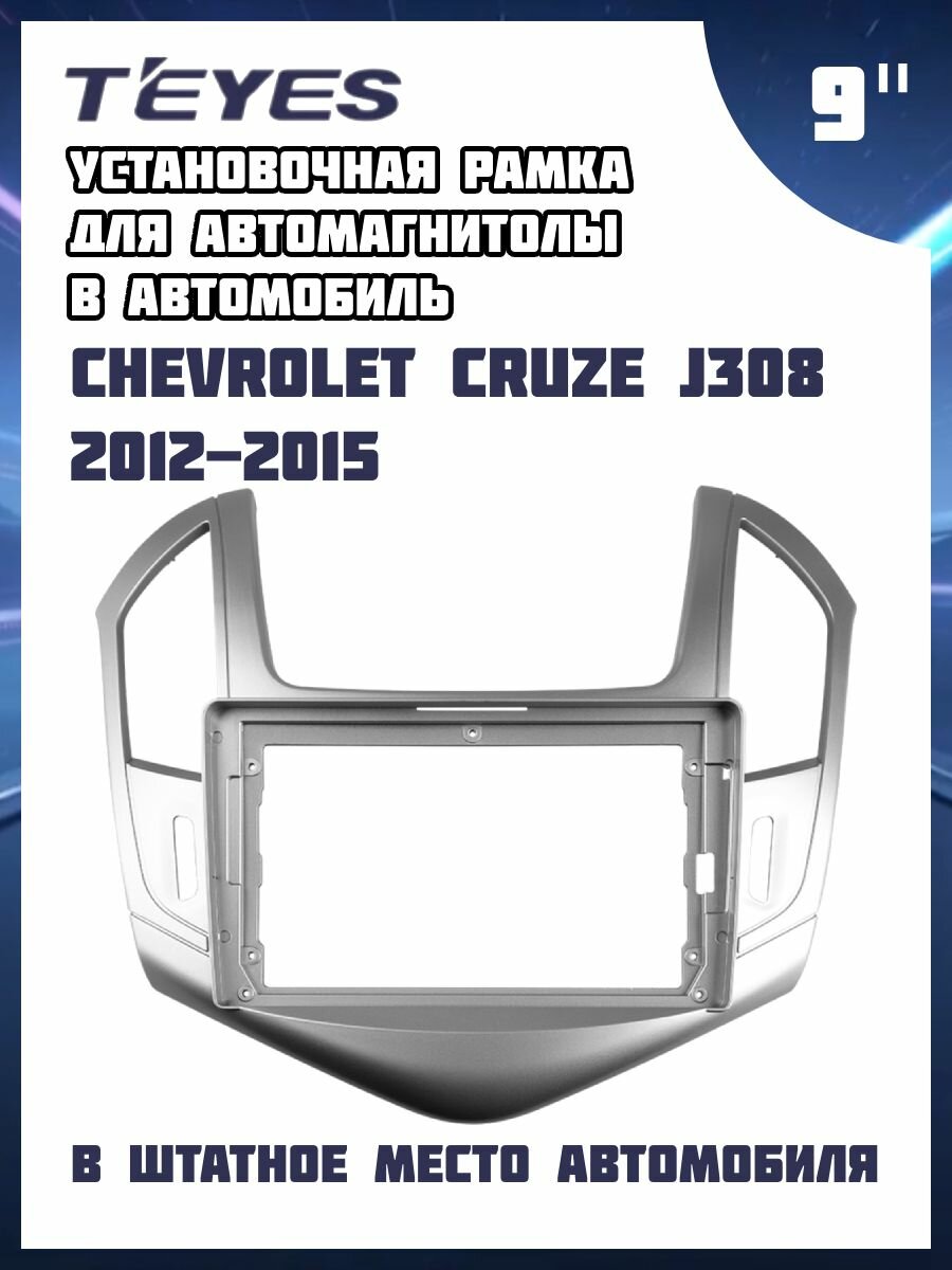Установочная рамка TEYES для магнитолы 9" для Chevrolet Cruze J308 2012-2015
