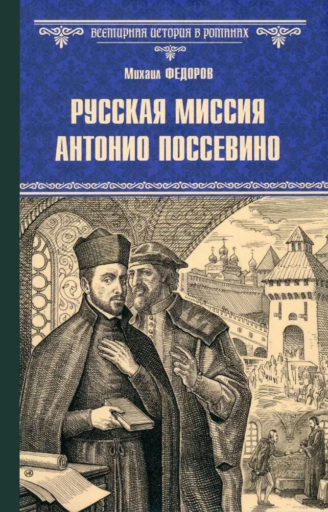 Книга "Русская миссия Антонио Поссевино" Михаил Федоров (Твердый переплет) Историческая проза