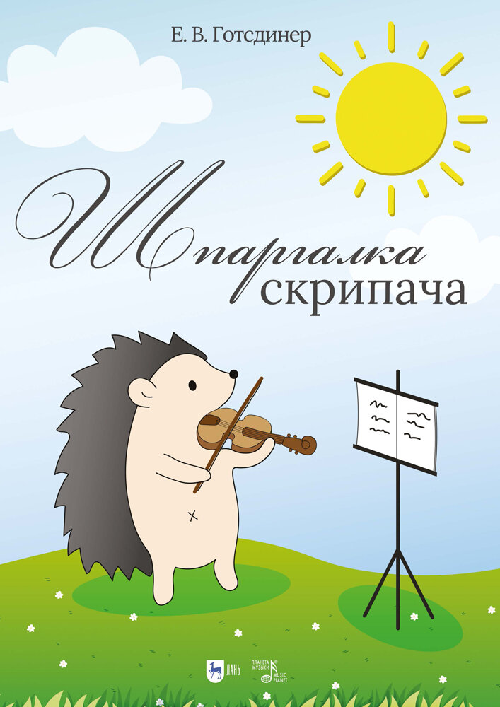 Готсдинер Е. В. "Шпаргалка скрипача"