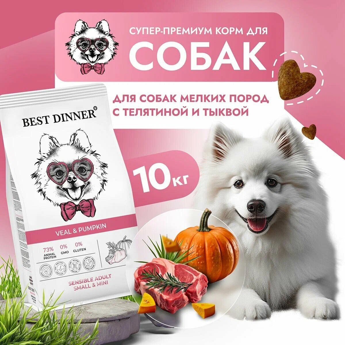Best Dinner Adult Sensible Mini Veal & Pumpkin Полнорационный сухой корм для собак мелких пород склонных к аллергии и проблемам с пищеварением с Телятиной и тыквой 10 кг