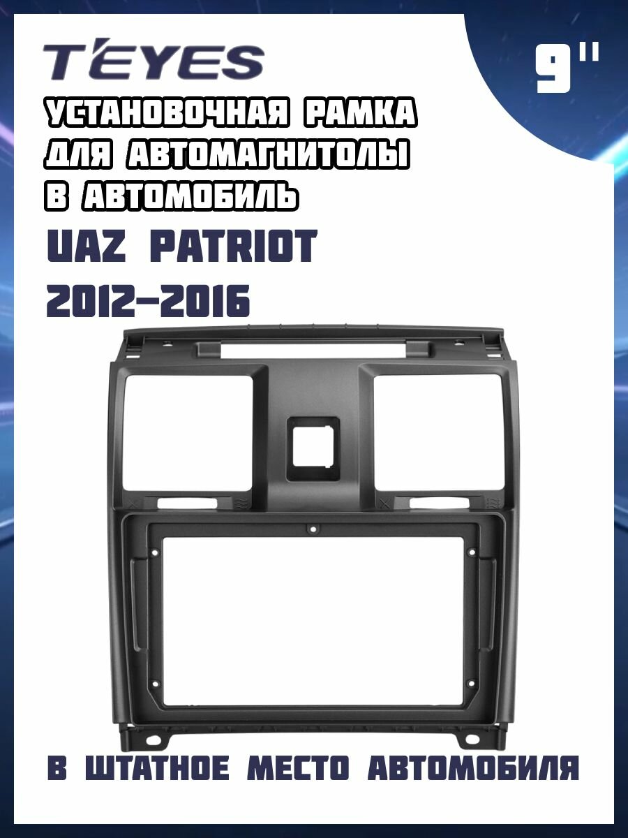 Установочная рамка TEYES для магнитолы 9" для UAZ Patriot 2012-2016