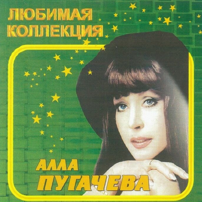 Алла пугачева - Любимая Коллекция (Лучшие песни) (CD Диск)
