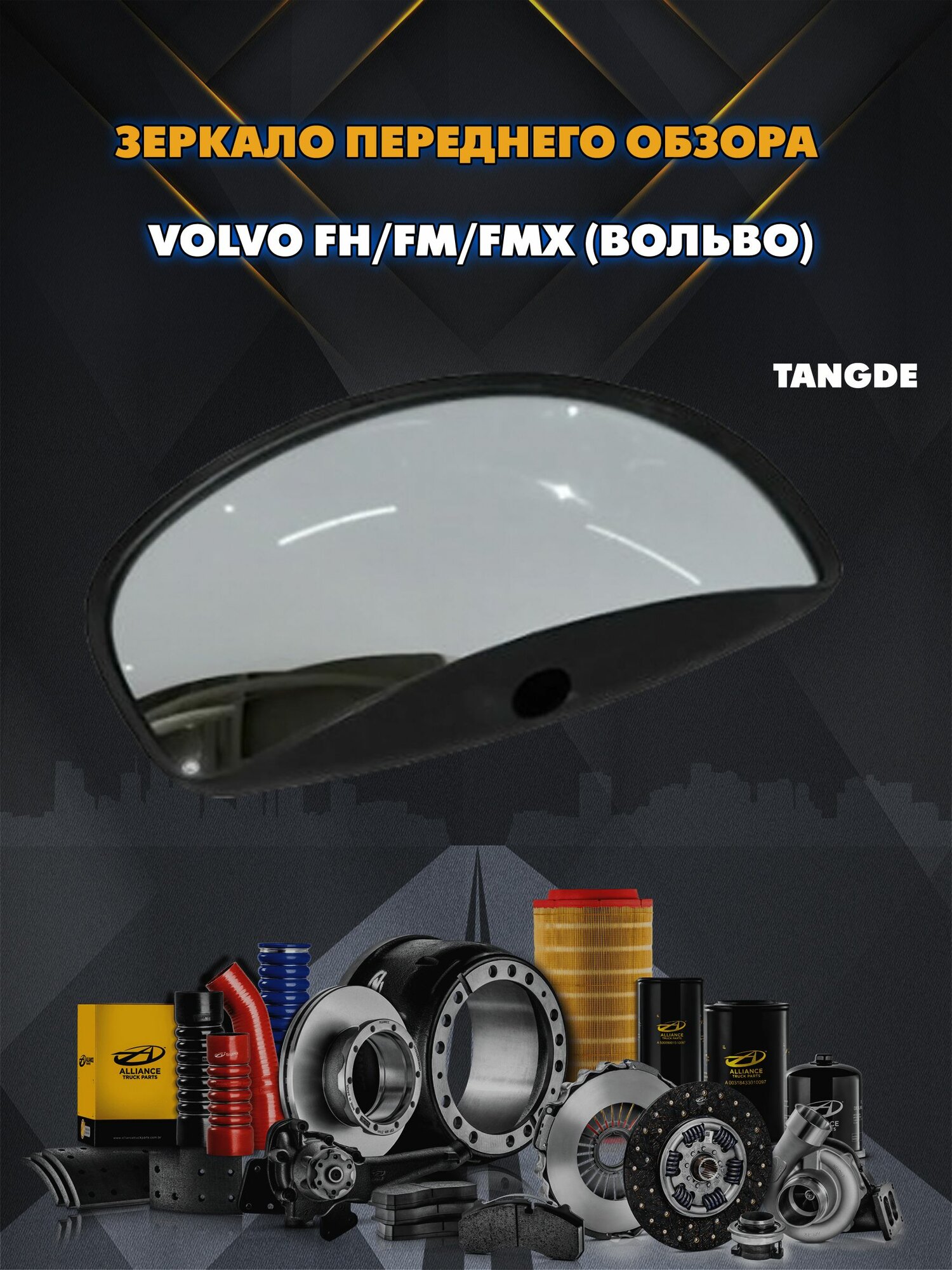 Зеркало переднего обзора доп. Volvo FH/FM/FMX (Вольво)