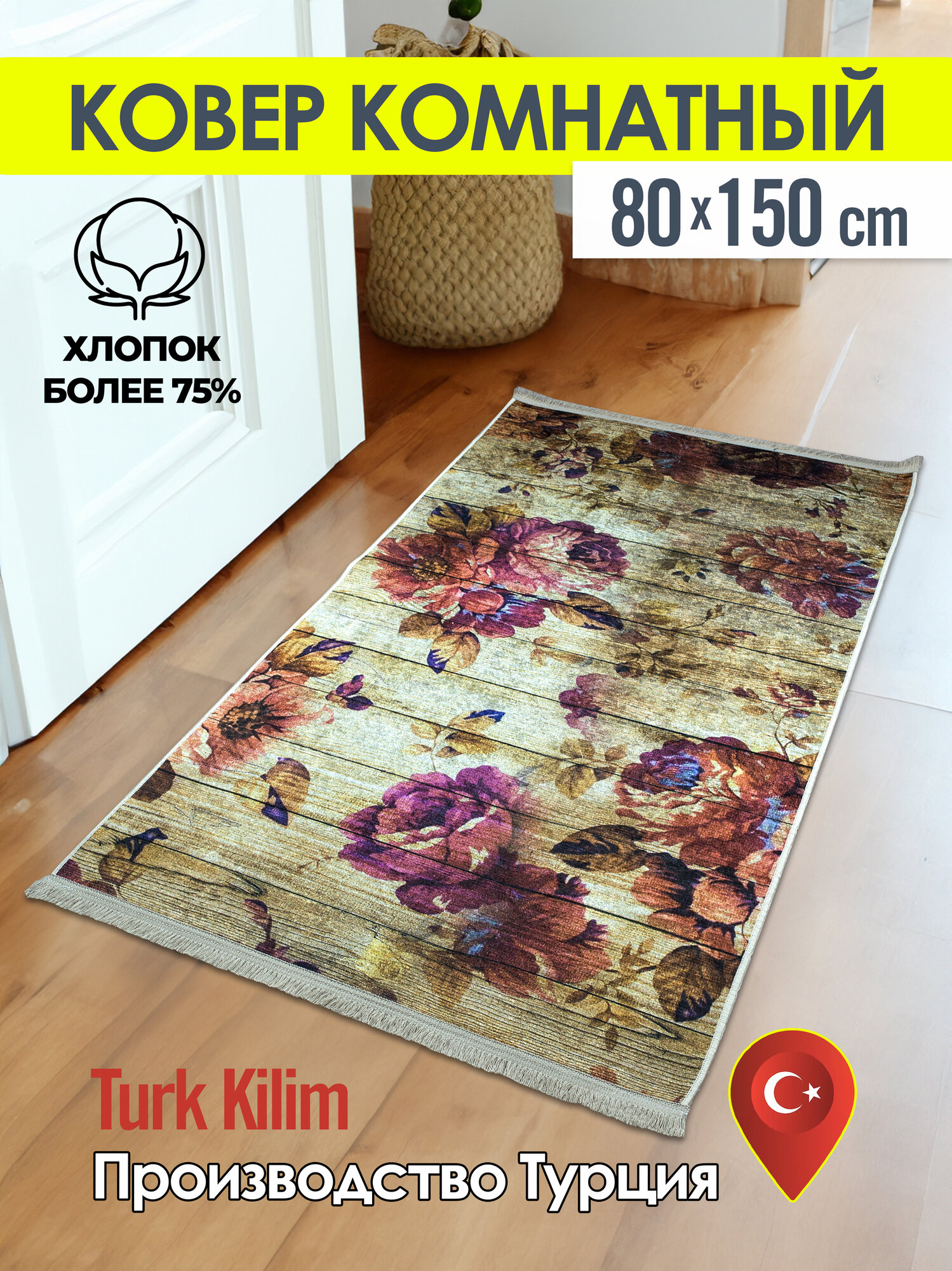 Турецкий комнатный ковер килим из хлопка Turk-kilim 21, 80*150 см