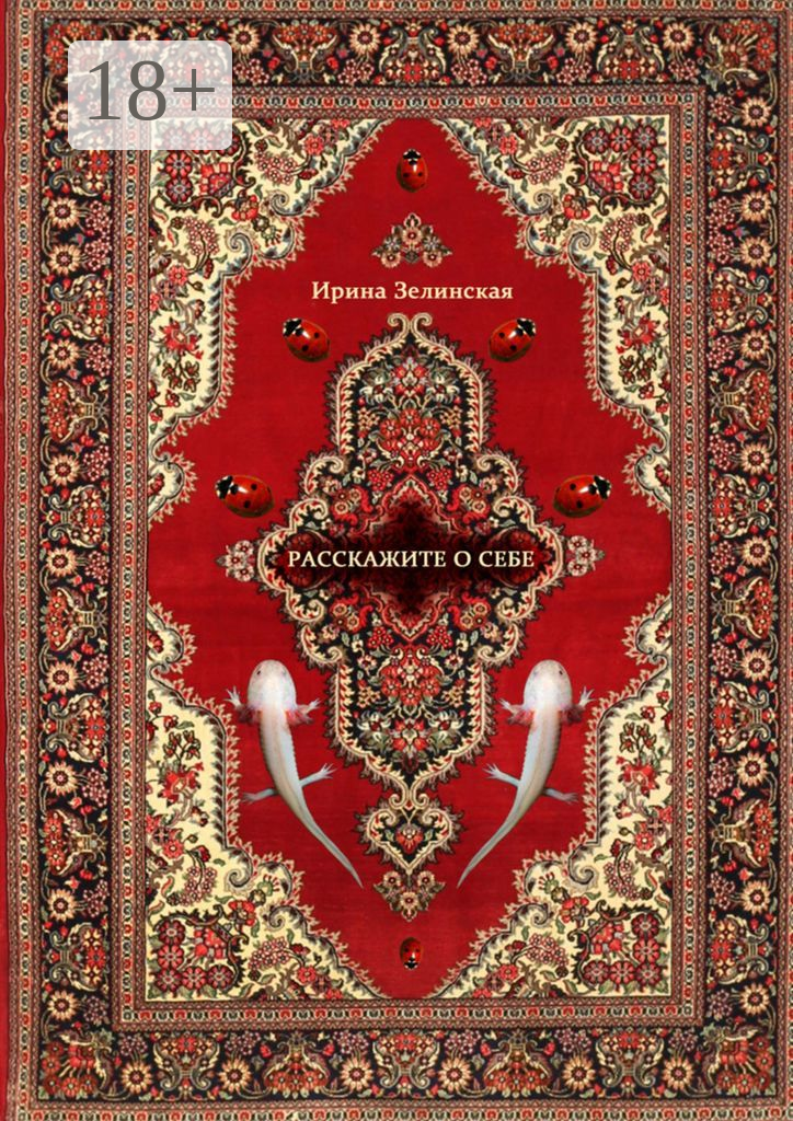 Расскажите о себе