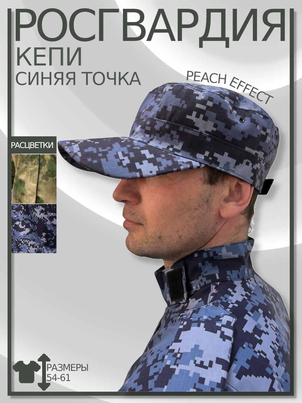 Кепи Росгвардии синяя точка, унисекс, ткань Peach Effect хлопок, всесезонное