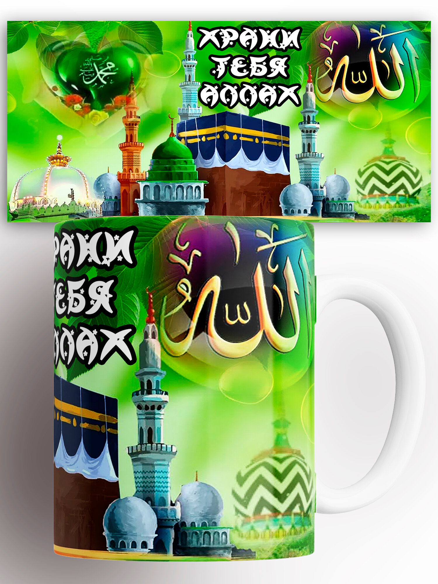 Кружка мусульманская Храни тебя Аллах 330 мл