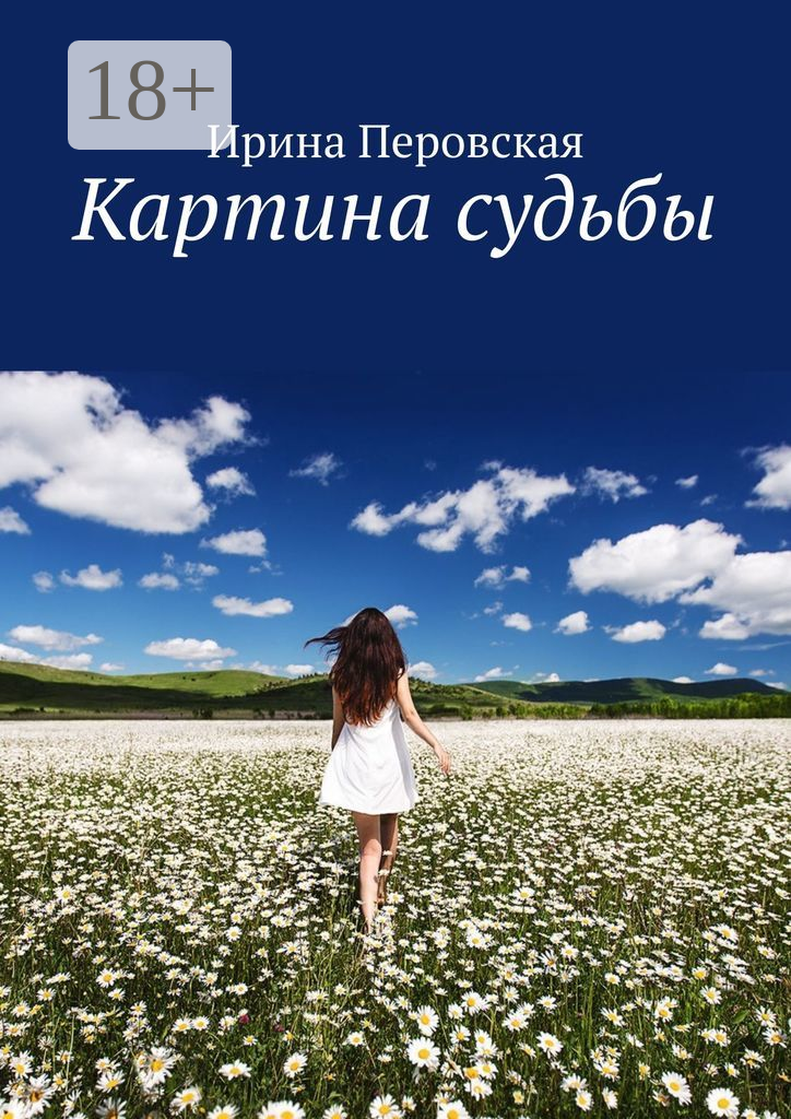Картина судьбы