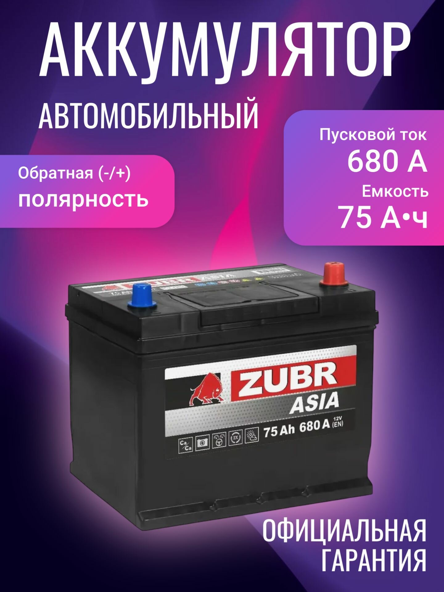 Аккумулятор автомобильный ZUBR Ultra Asia ZSA750 12В 75Ач 680А
