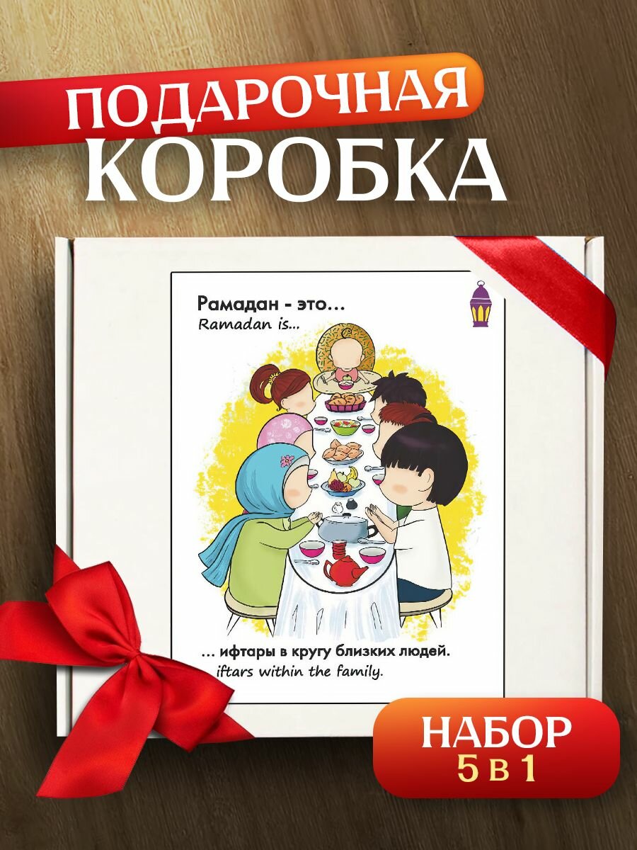 Подарочная коробка "Рамадан Мубарак", картонная, квадратная, белая, картонная, упаковка для подарка