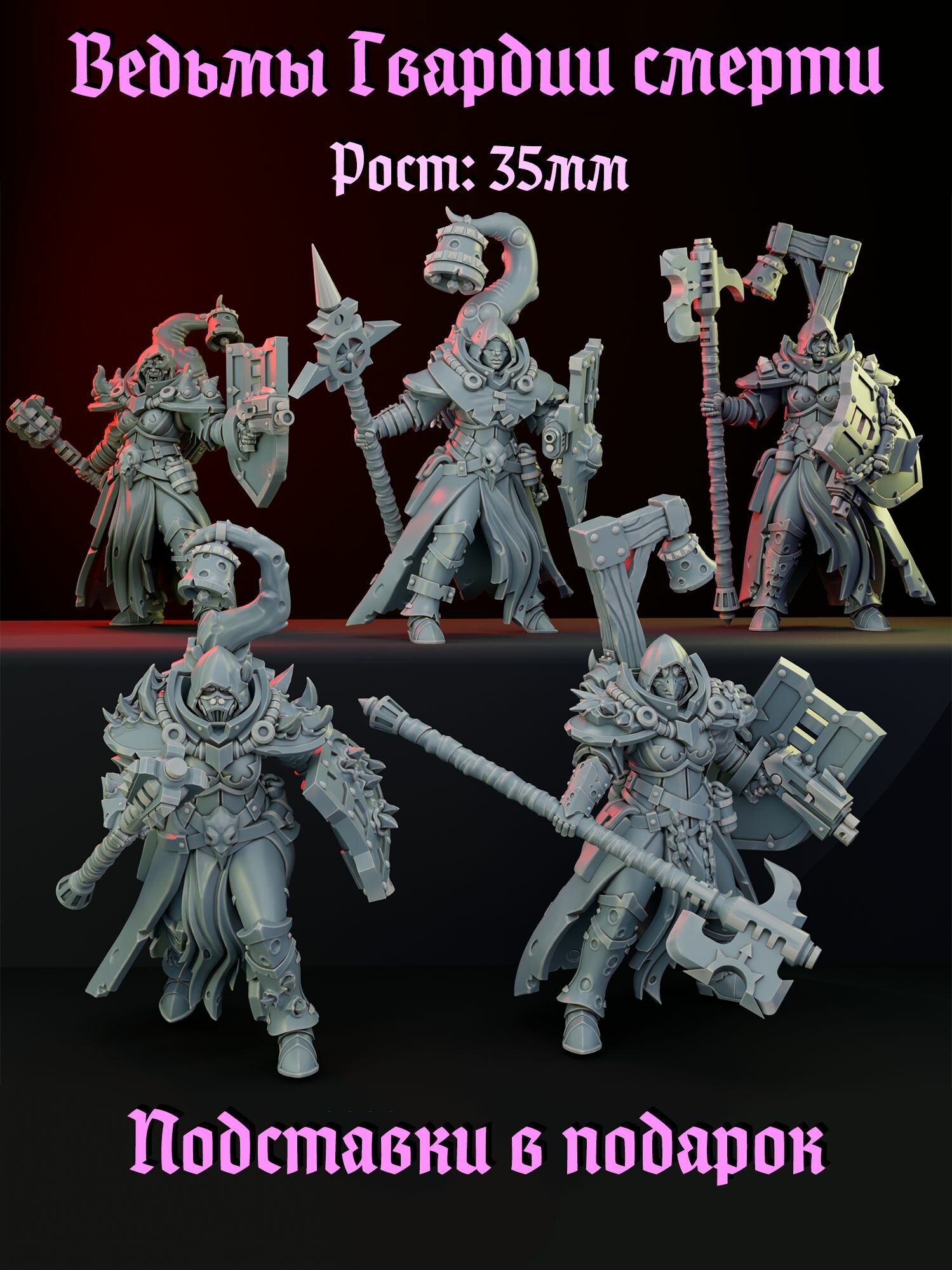 Набор миниатюр Ведьмы гвардии смерти ДнД DnD Pathfinder Warhammer Вархаммер НРИ Рост 35мм