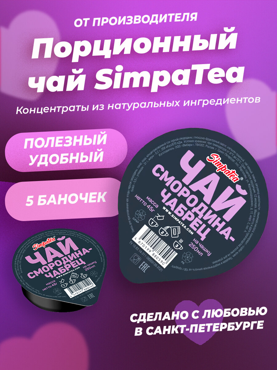 Порционный чай SimpaTea Черная смородина-чабрец 5 шт по 45 гр
