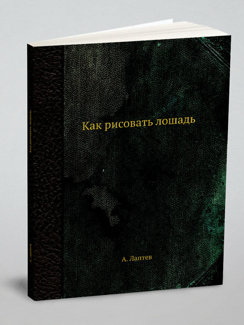 Как рисовать лошадь
