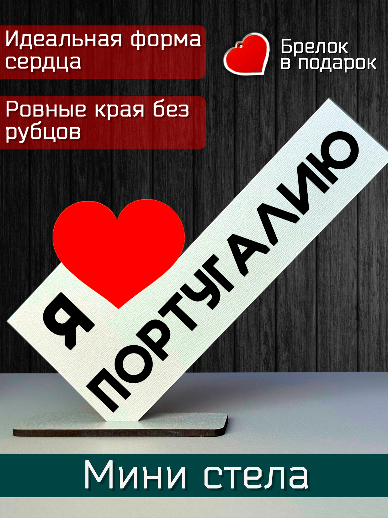 Открытка именная - Я люблю Португалию