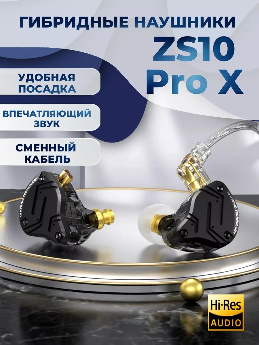 Гибридные наушники KZ ZS10 Pro X черные