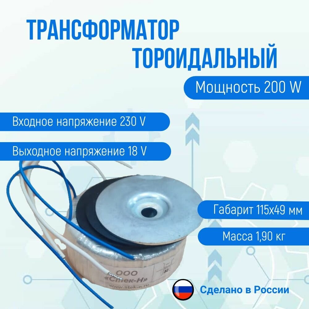 Трансформатор тороидальный ТОН 58 200/18-Г (200W)
