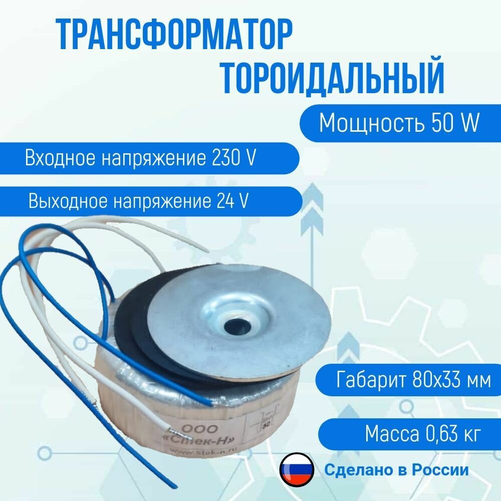 Трансформатор тороидальный ТОН 58 50/24-г (50W)