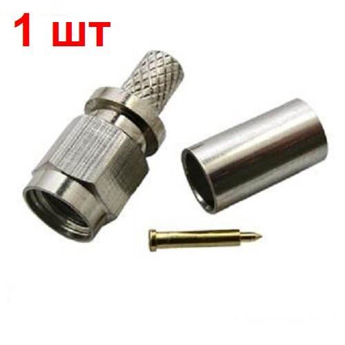 Разъем SMA-C58P штекер 1 шт. обжимной на кабель RG-58