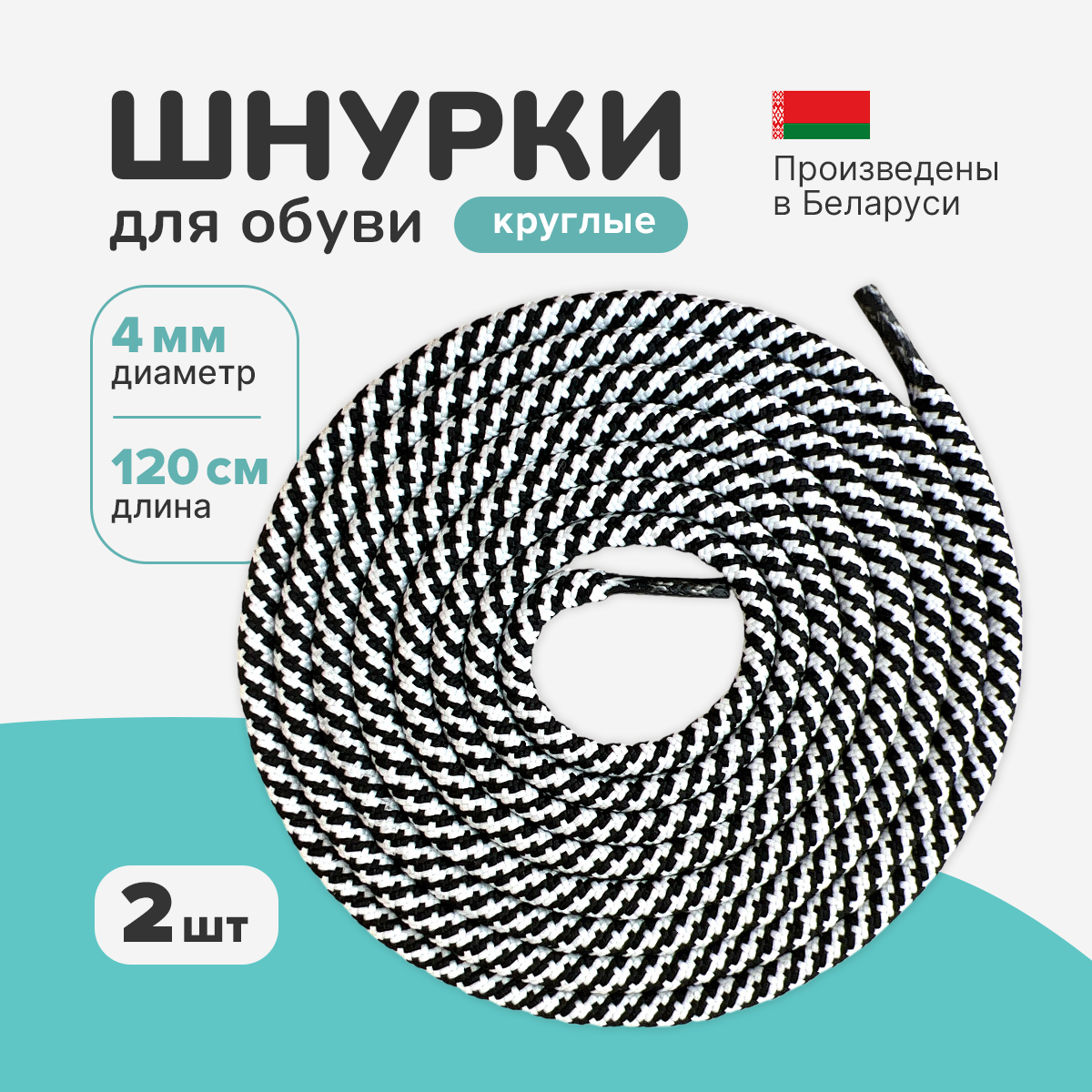 Шнурки для обуви 120 см круглые, средние. Комбинированные черный/белый.