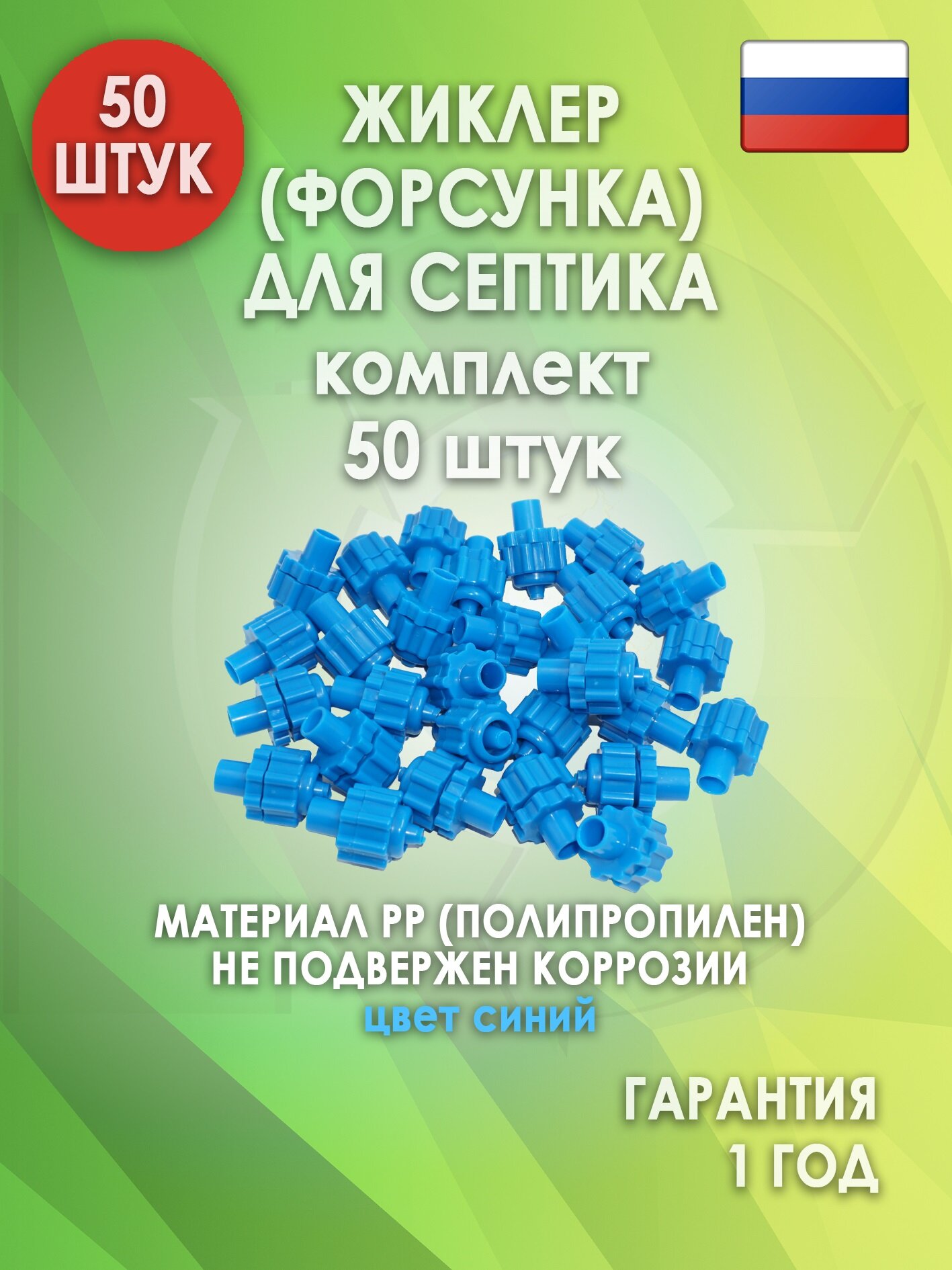 Жиклер (форсунка) для септика, Синий 50 шт.