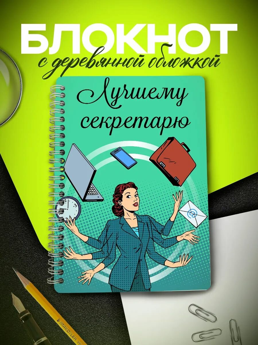 Блокнот для записей, подарок секретарю, день секретаря