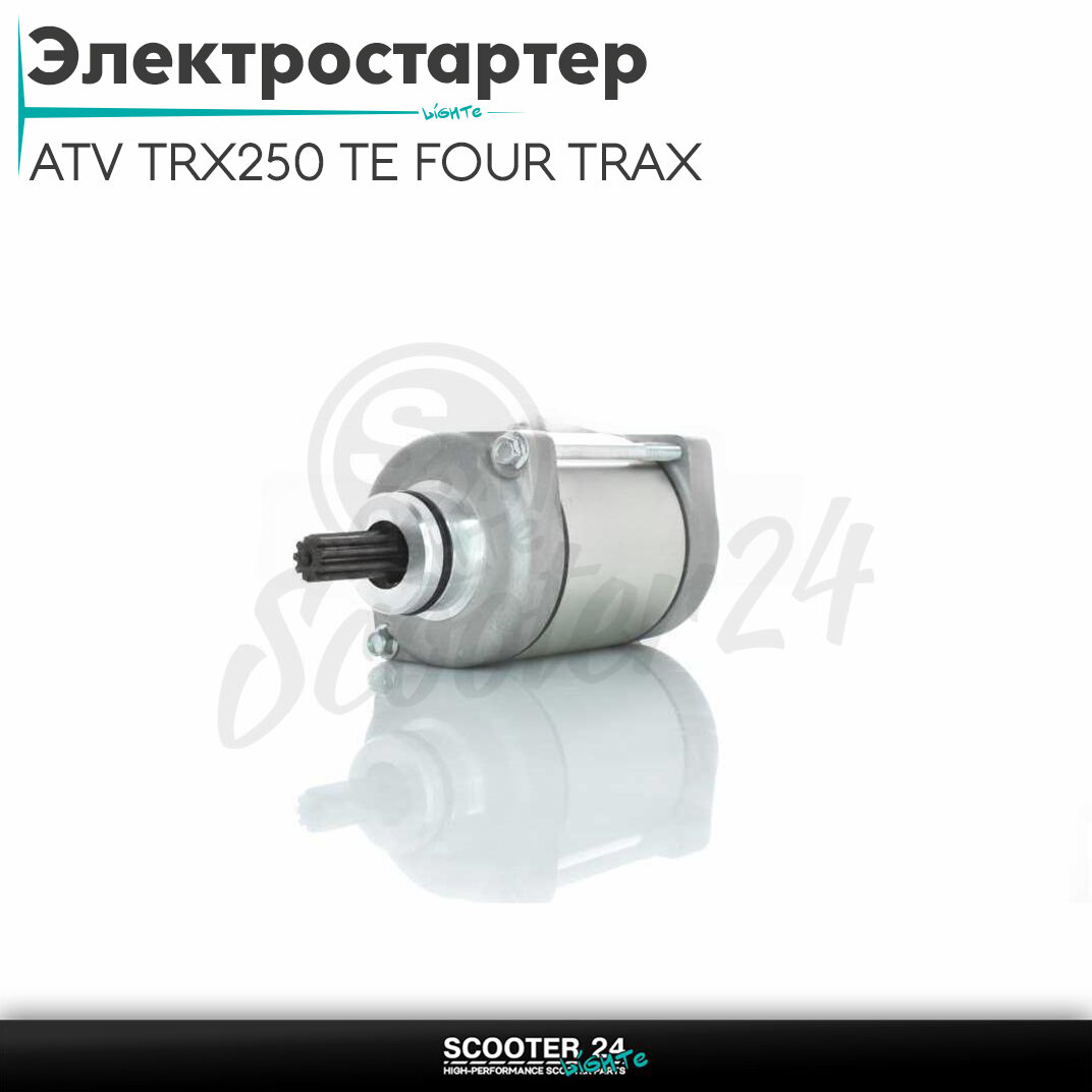 Электростартер на квадроцикл ATV TRX250 TE FOUR TRAX 2008-2009 2011-2014(OEM 31200-HM8-B61)