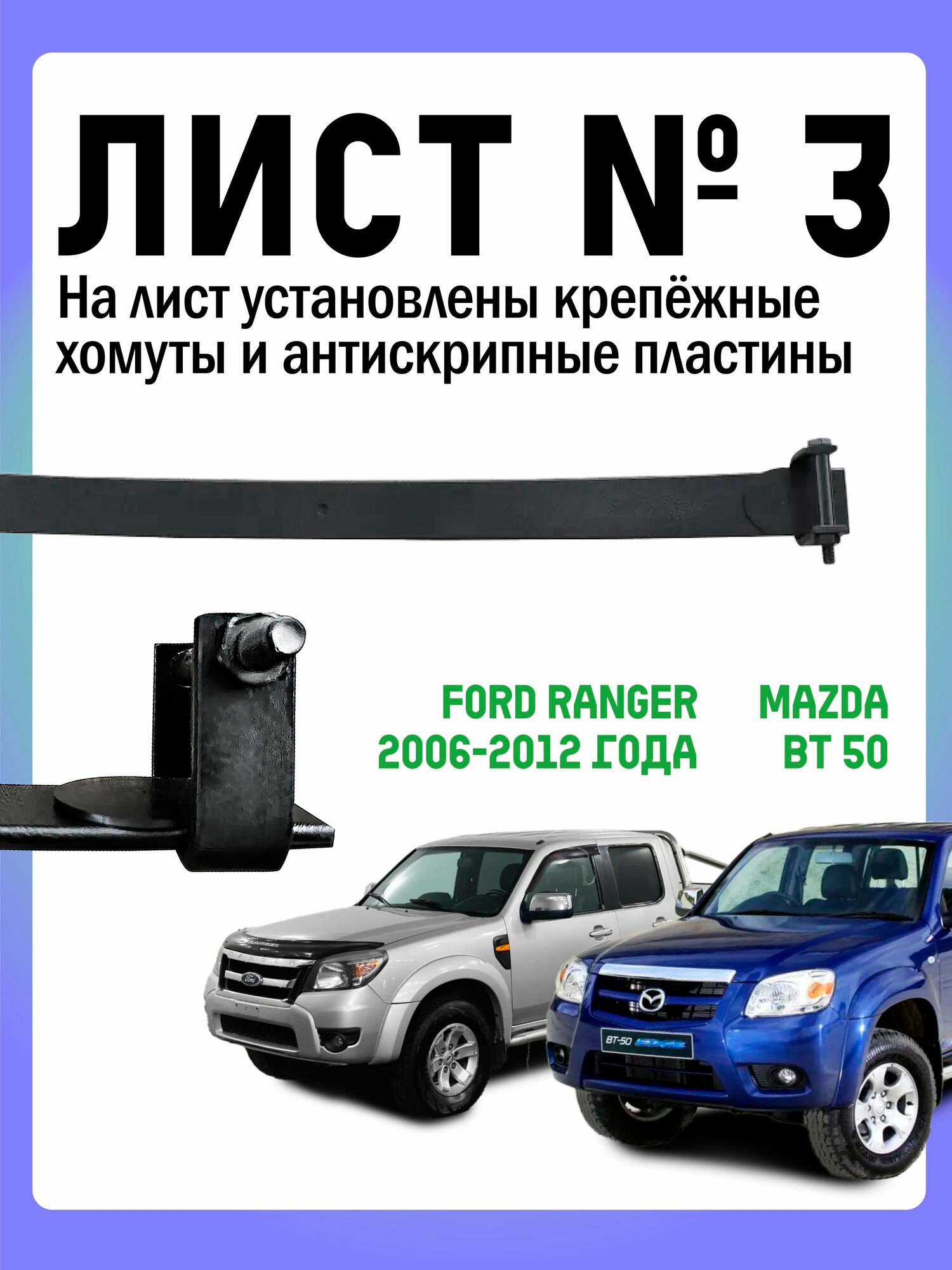 Лист рессоры номер 3 для Форд Рейнджер