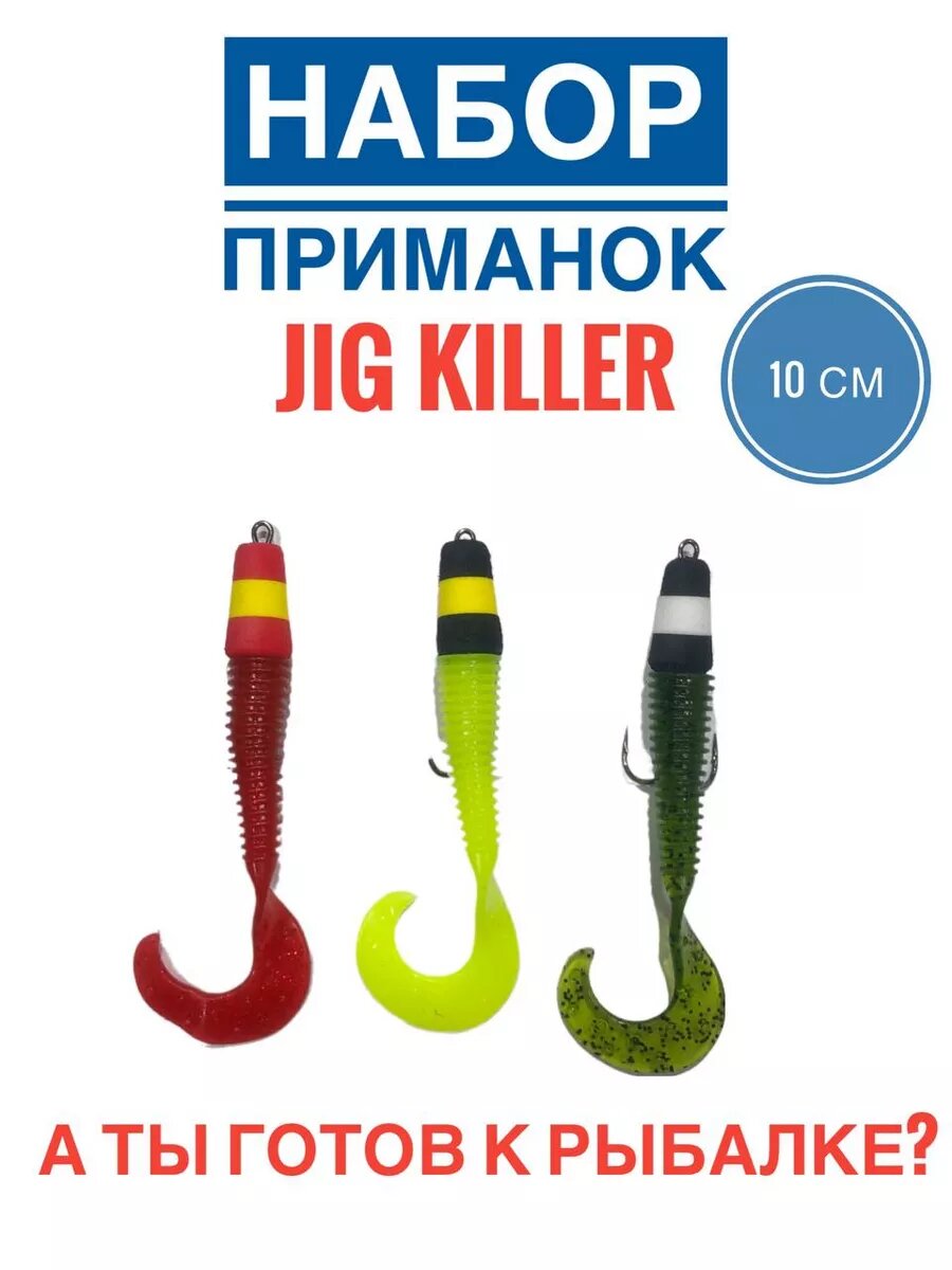 Мандула-твистер "Jig Killer" - 10см - 3шт