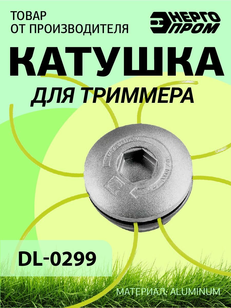 Катушка для триммера "энергопром" DL-0209 (желтый квадрат) 8 лепестков