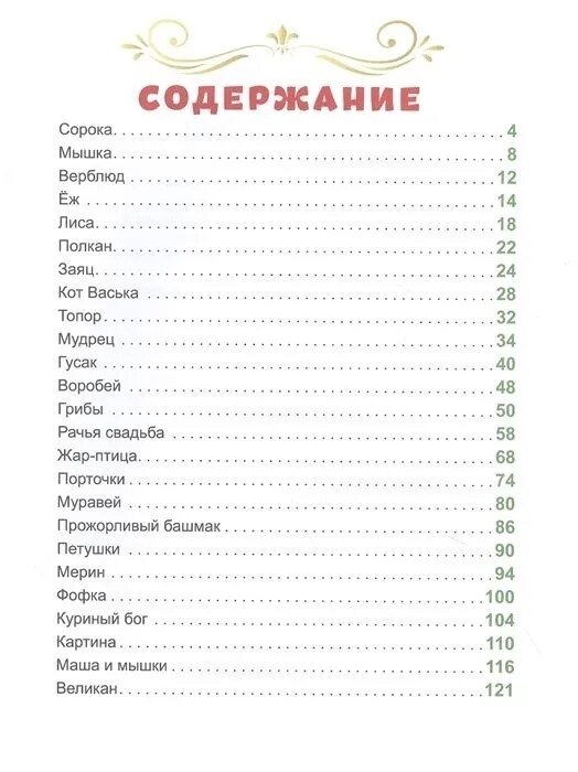 Книга Проф-Пресс "Сорочьи сказки", твердый переплет, 128 стр — фото 1