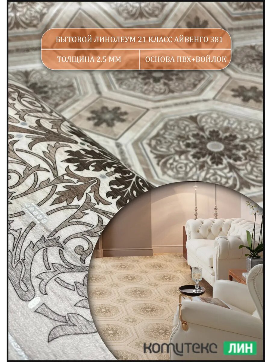 Линолеум для пола 1.5 на 5 Атланта Айвенго 381