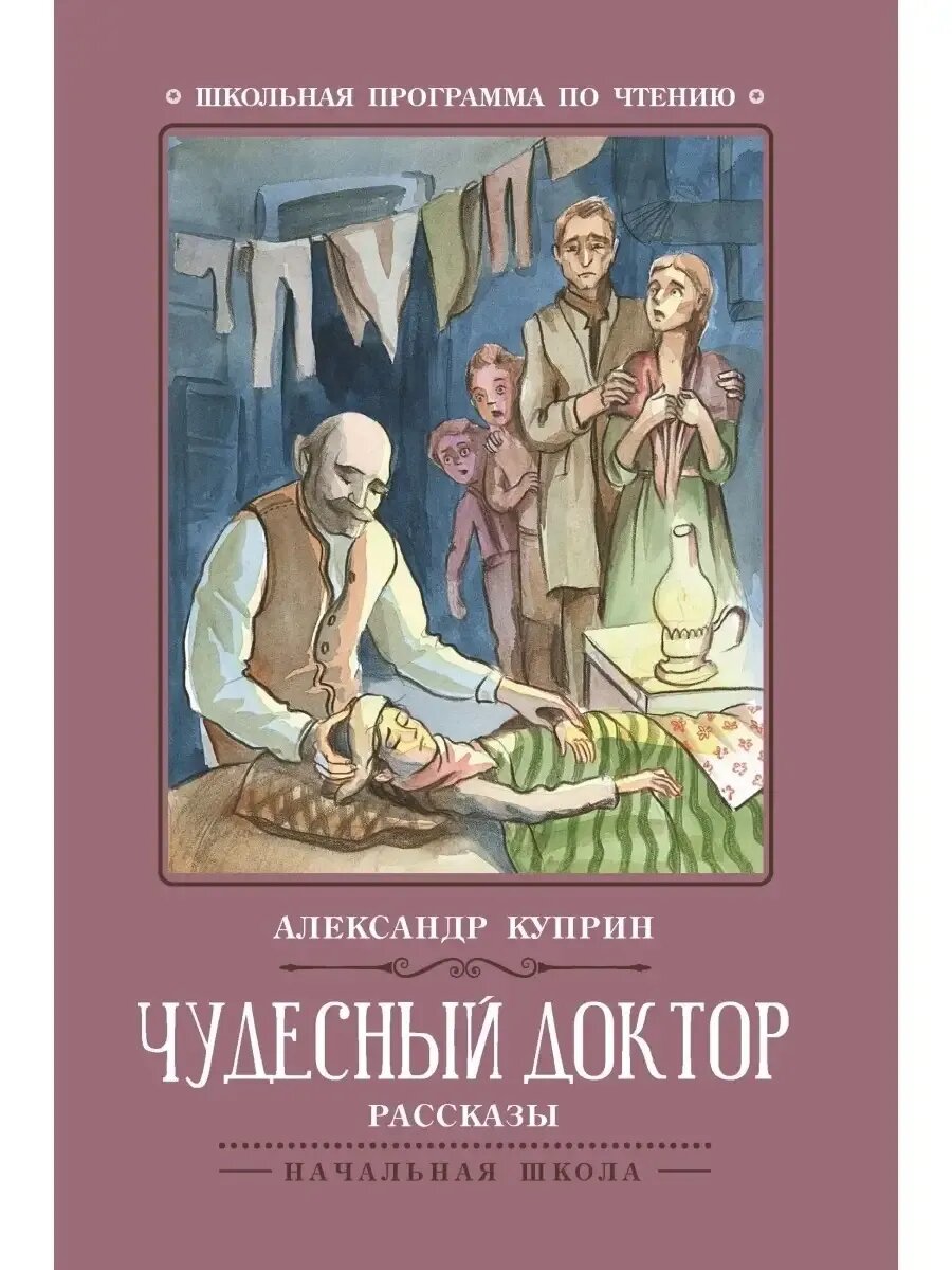 Александр Куприн. Чудесный доктор. Рассказы