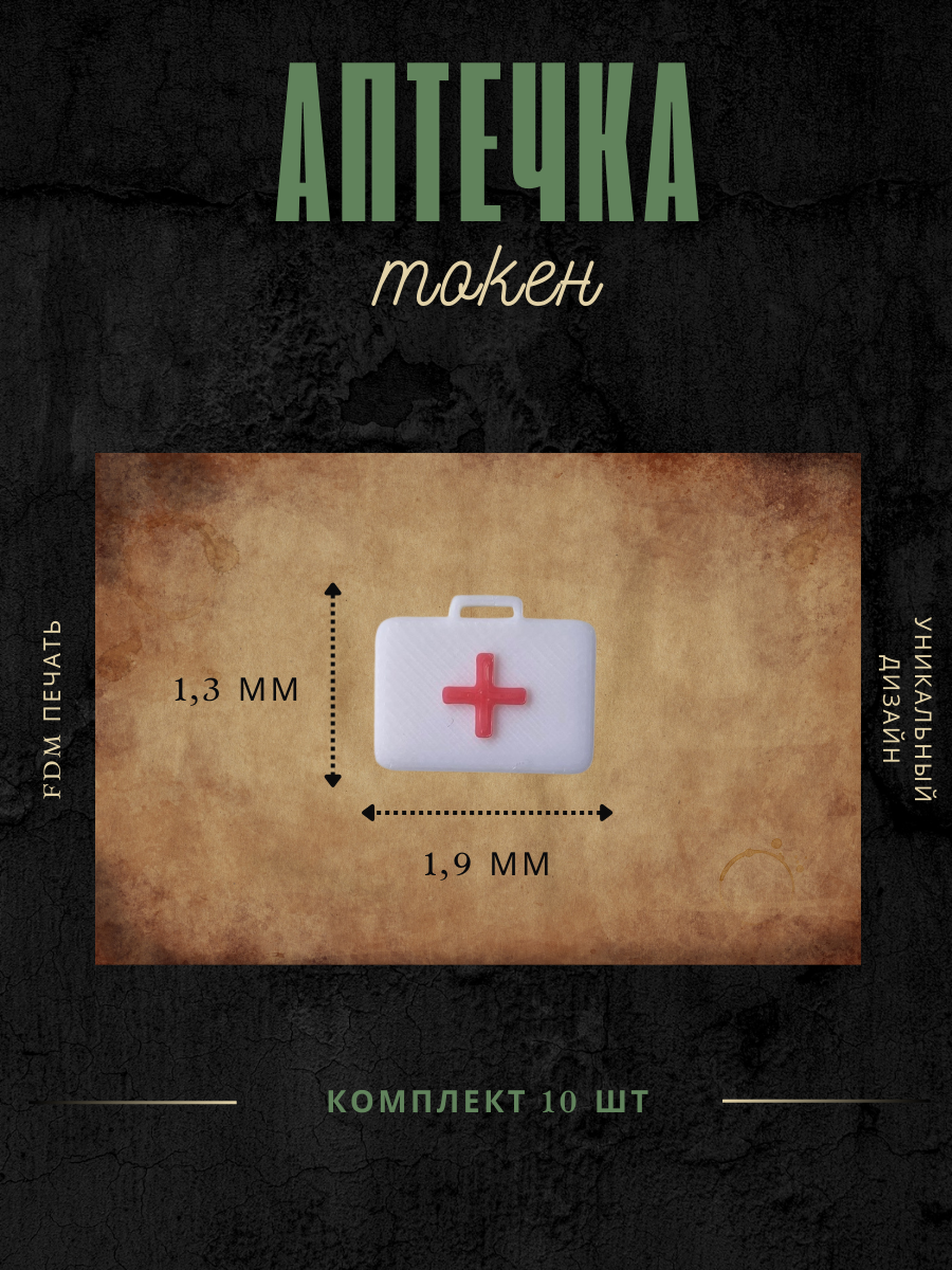 Токен/ресурс объемный "Аптечка" для "Ужас Аркхэма", набор 10 шт