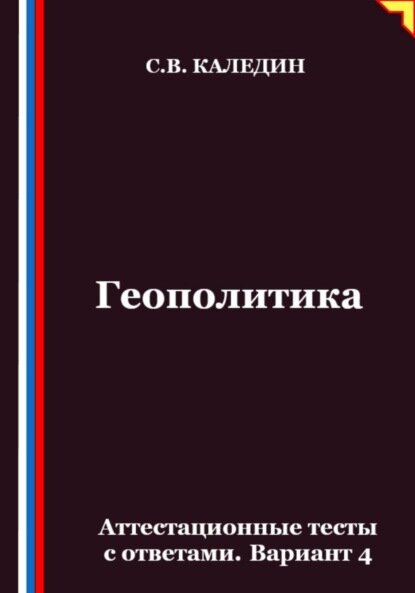 Геополитика. Аттестационные тесты с ответами. Вариант 4 [Цифровая книга]