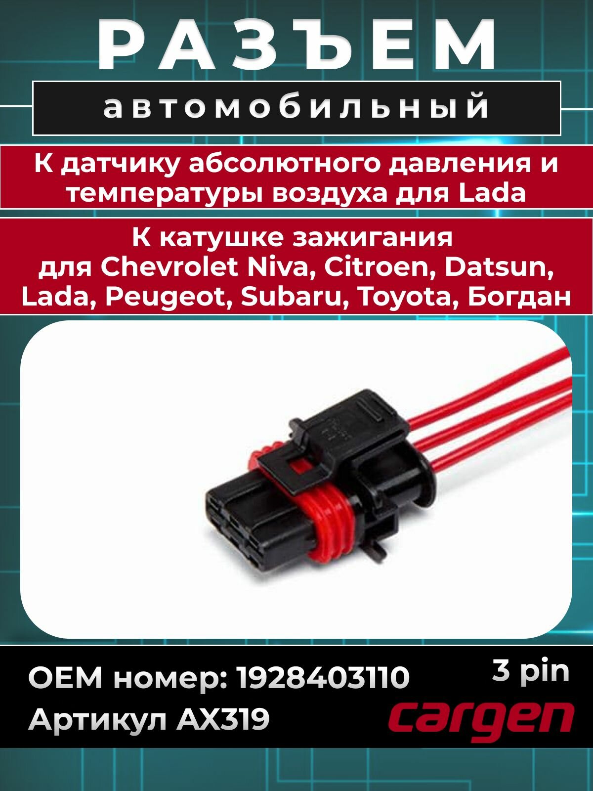 Автомобильный разъем Cargen 3pin 1928403110A, для LADA (ВАЗ), Chevrolet Niva