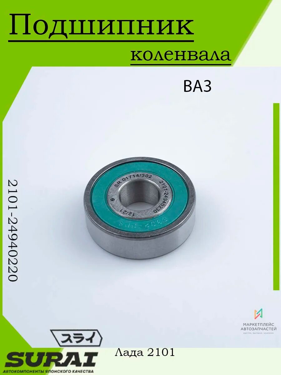 Подшипник коленвала Лада 2101 62202