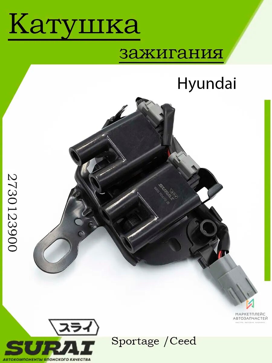 Катушка зажигания для KIA Sportage, Ceed