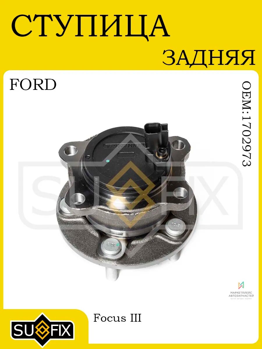 Ступица задняя в сборе FORD Focus III 2010-2023
