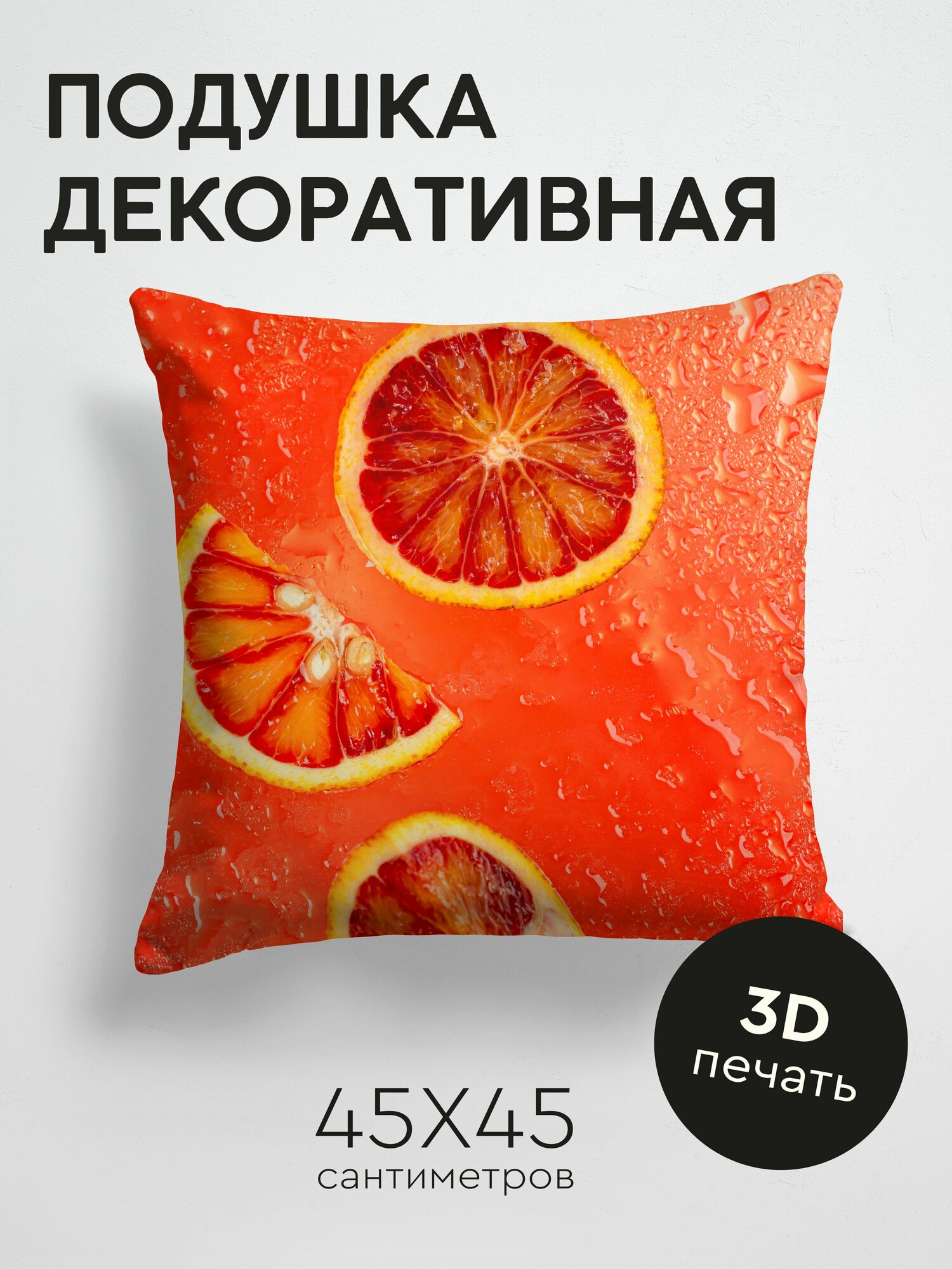Подушка декоративная, 45x45см / Еда / апельсин / цитрус / дольки / свежий / красный