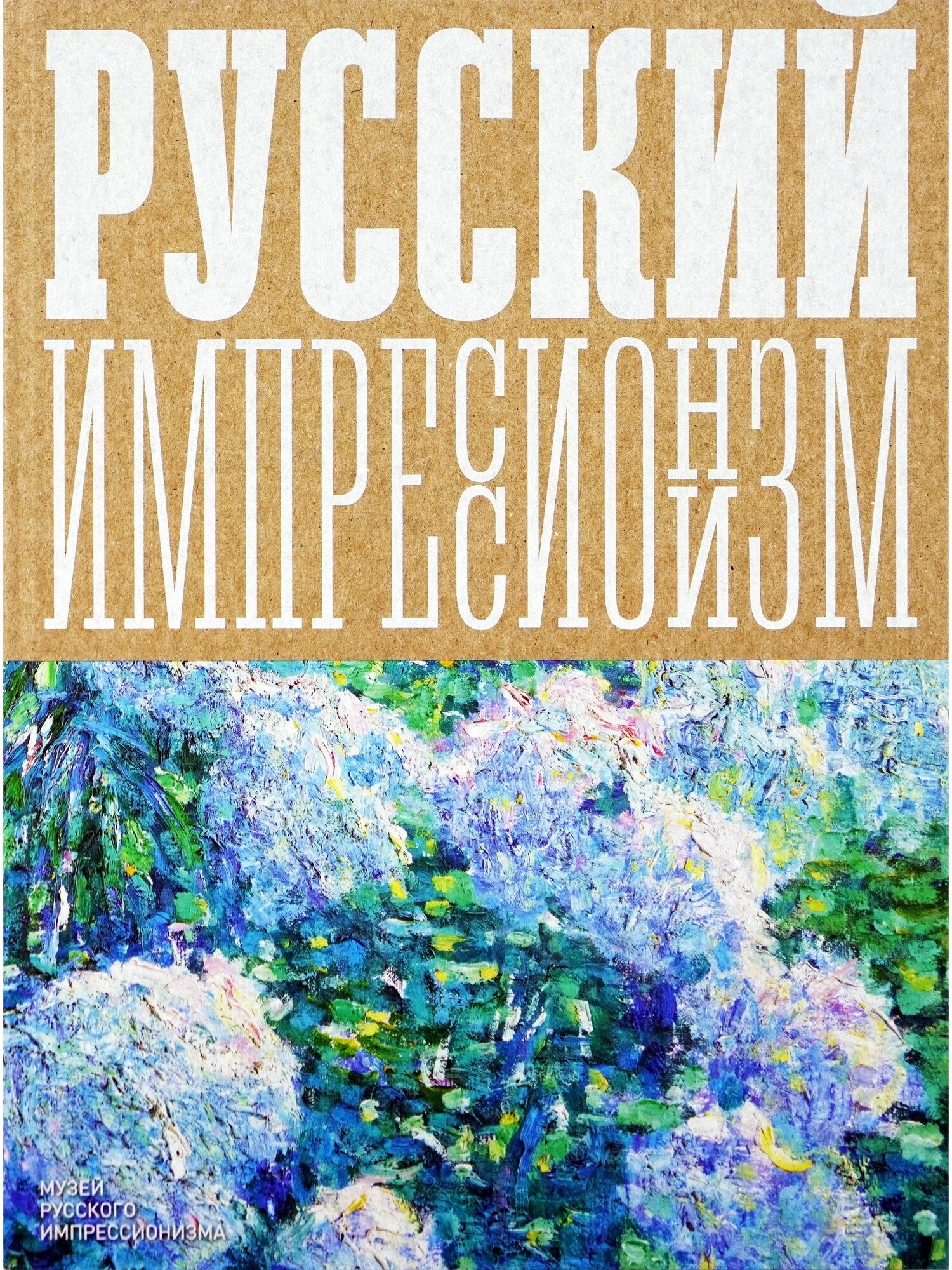 Изображая воздух. Русский импрессионизм