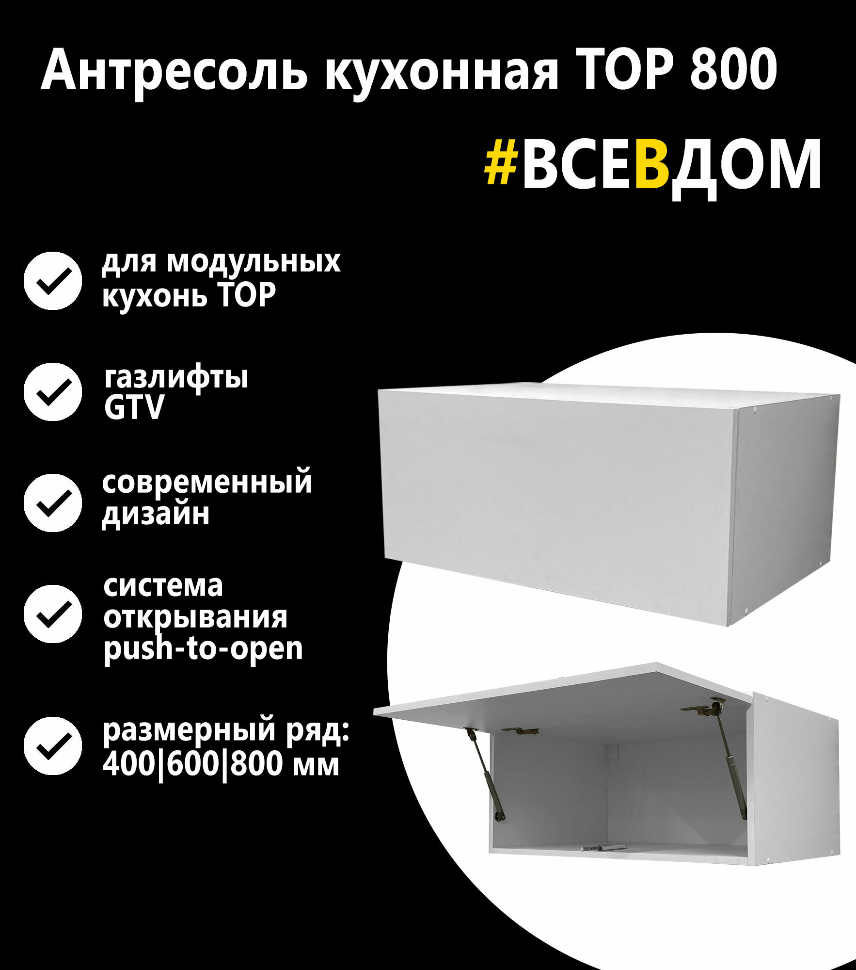 Антресоль (Шкаф) для модульной кухни "Тор" 80х36х52.8см, цвет белый