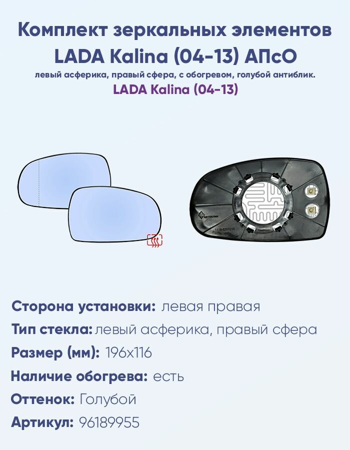 Комплект зеркальных элементов Лада Калина I (2004-2013) с обогревом, левое - асферика, правое - сфера, противоослепляющий отражатель голубого тона.
