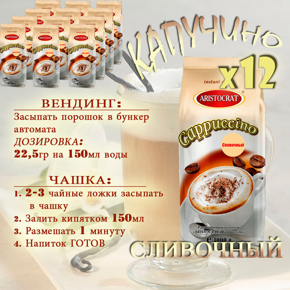 Капучино ARISTOCRAT Сливочный, коробка, 12 шт / 12 кг, растворимый