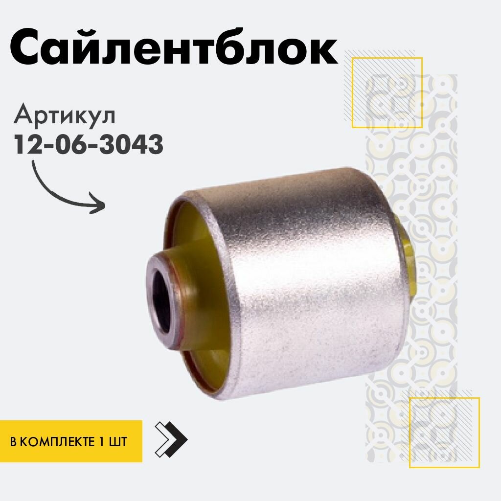 Точка опоры Сайлентблок, арт. 12-06-3043, 1 шт.