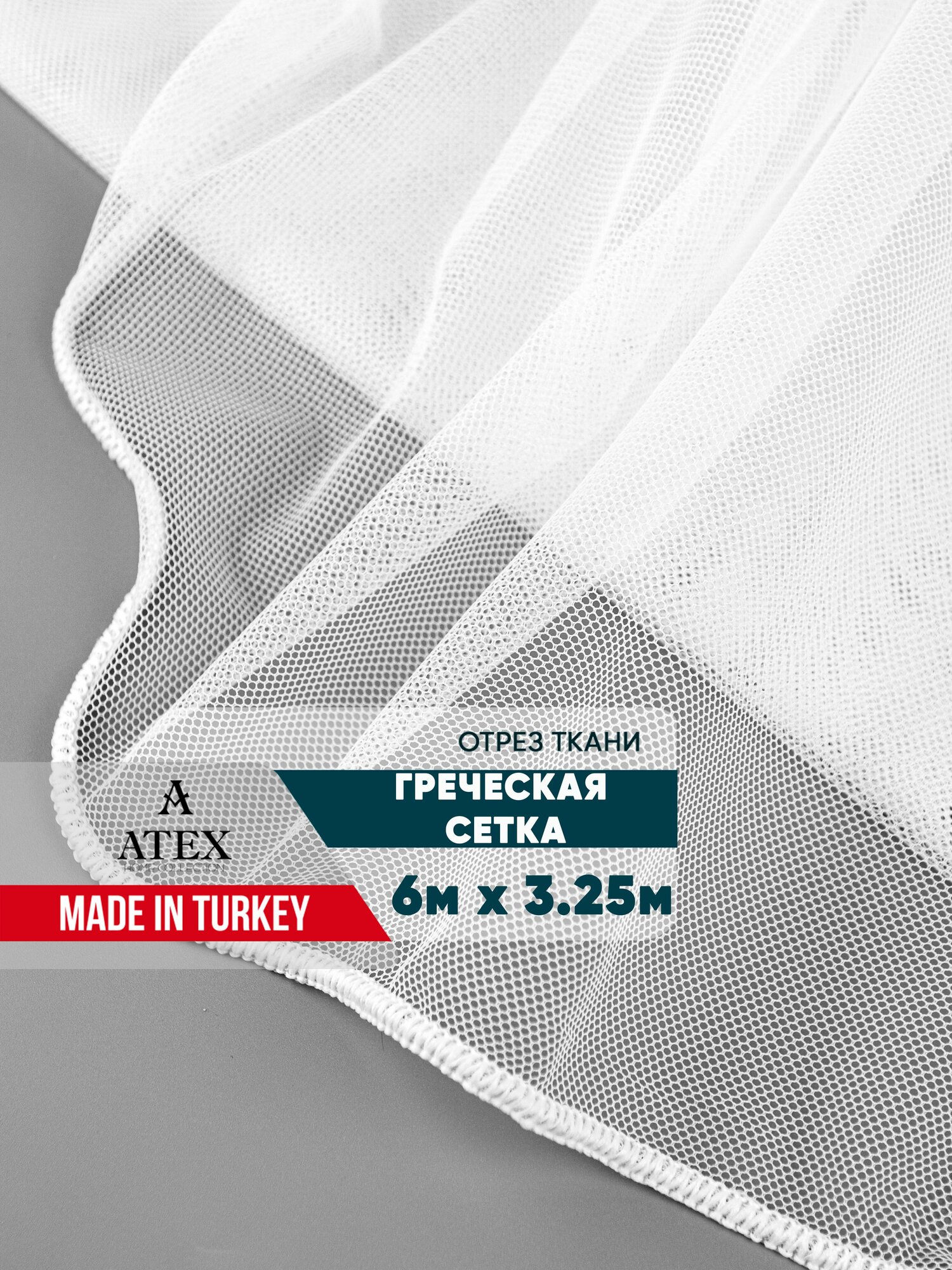 Тюль греческая сетка на отрез