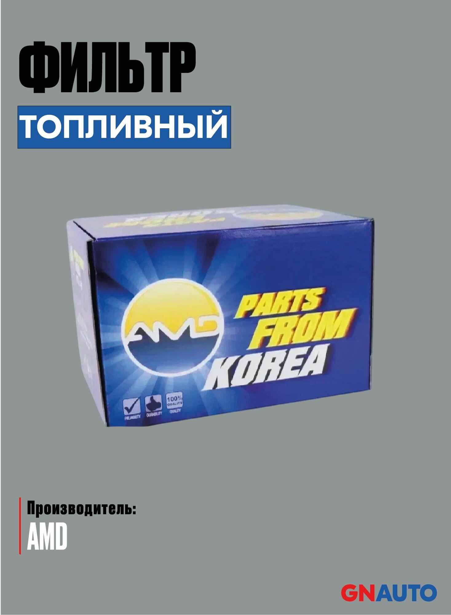 Топливный фильтр AMDFF349, производитель AMD