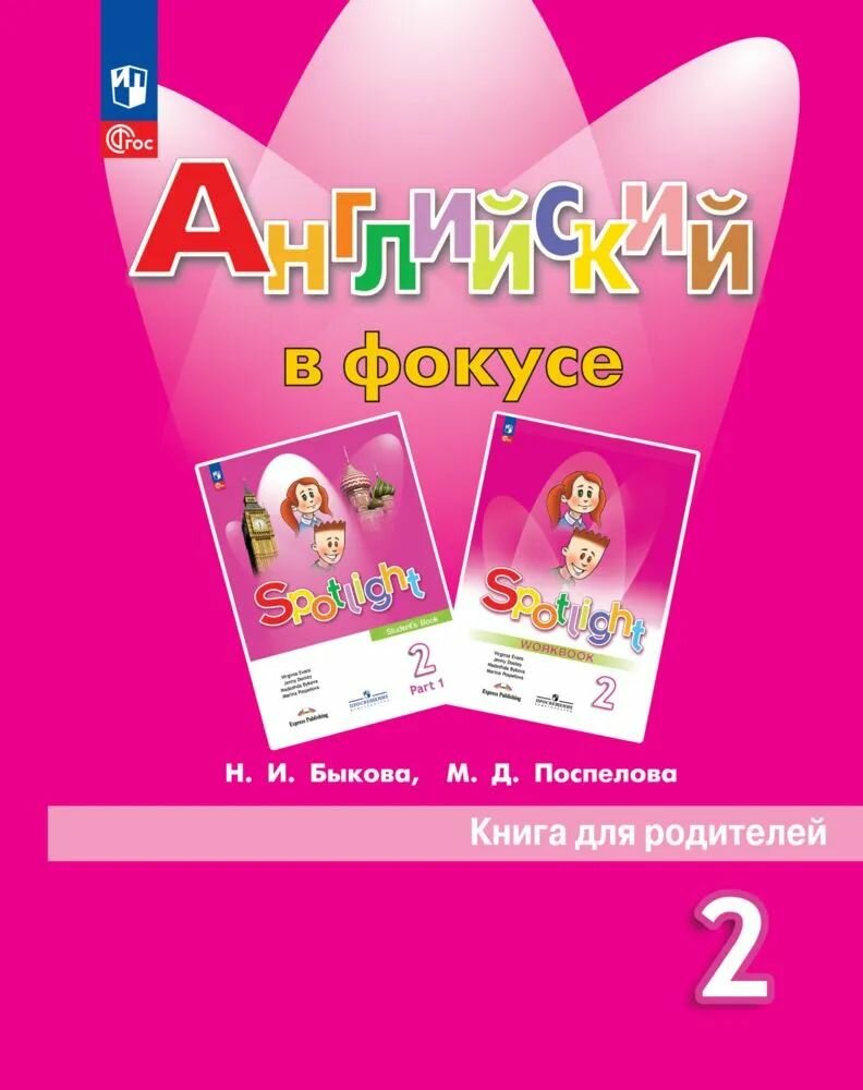 Книга для родителей Быкова Н. И, Поспелова М. Д. 2 класс Английский в фокусе (Spotlight) (11-е издание, переработанное), (Просвещение, 2024 год)