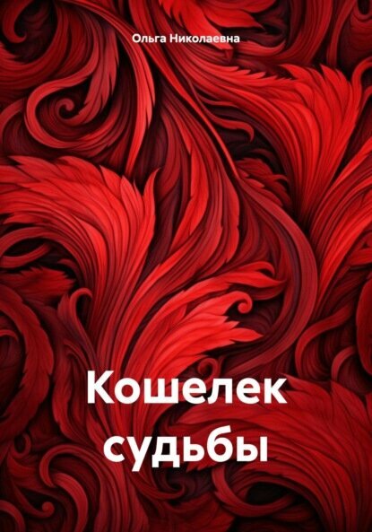 Кошелек судьбы [Цифровая книга]