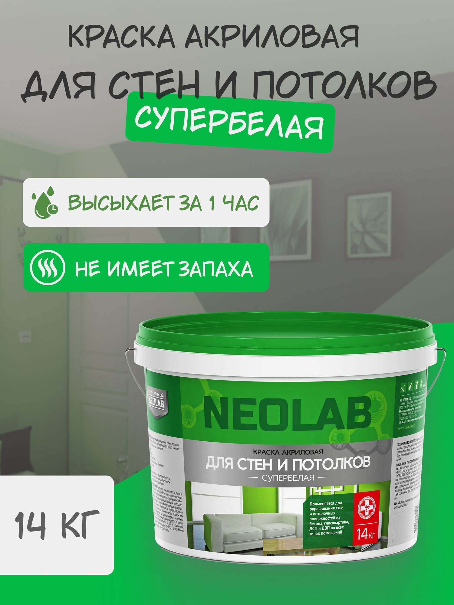 NEOLAB , Краска акриловая супербелая для стен И потолков , 14 кг